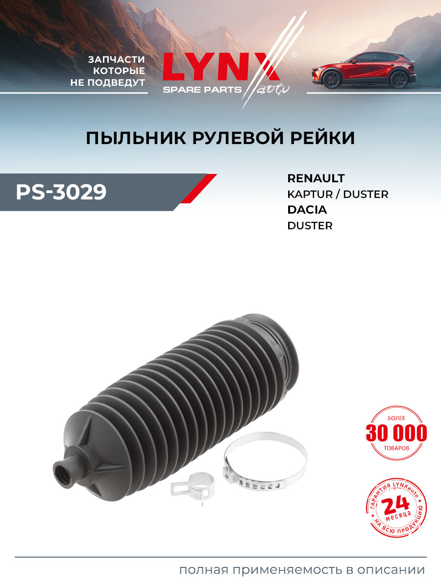Пыльник рулевой рейки перед прав лев LYNXauto PS-3029