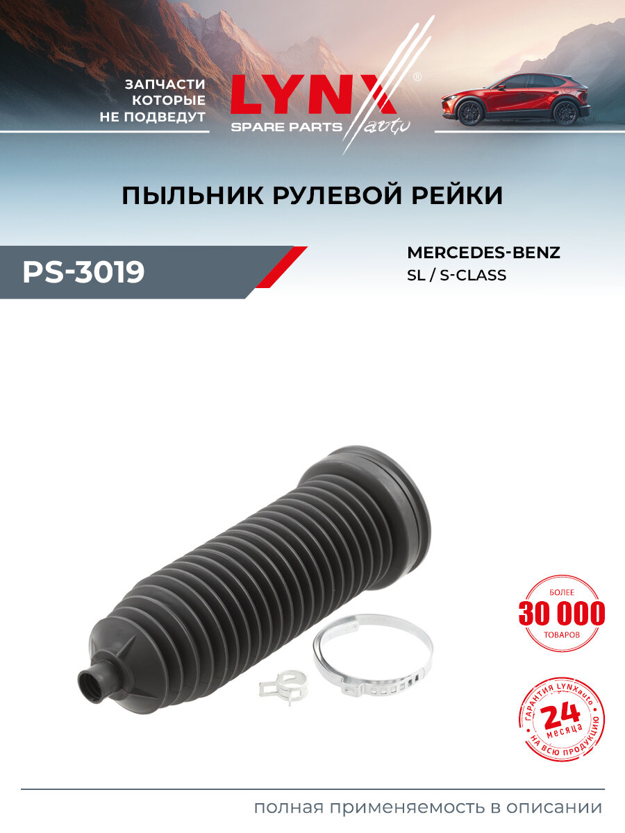 Пыльник рулевой рейки для MERCEDES-BENZ S-CLASS, SL / LYNXauto PS-3019