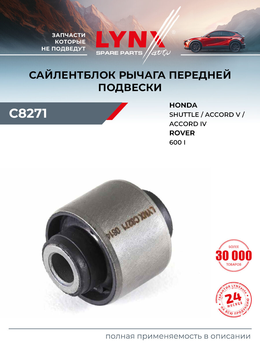 Сайлентблок рычага подвески передний правый/левый для HONDA ACCORD, INSPIRE, SHUTTLE / LYNXauto C8271