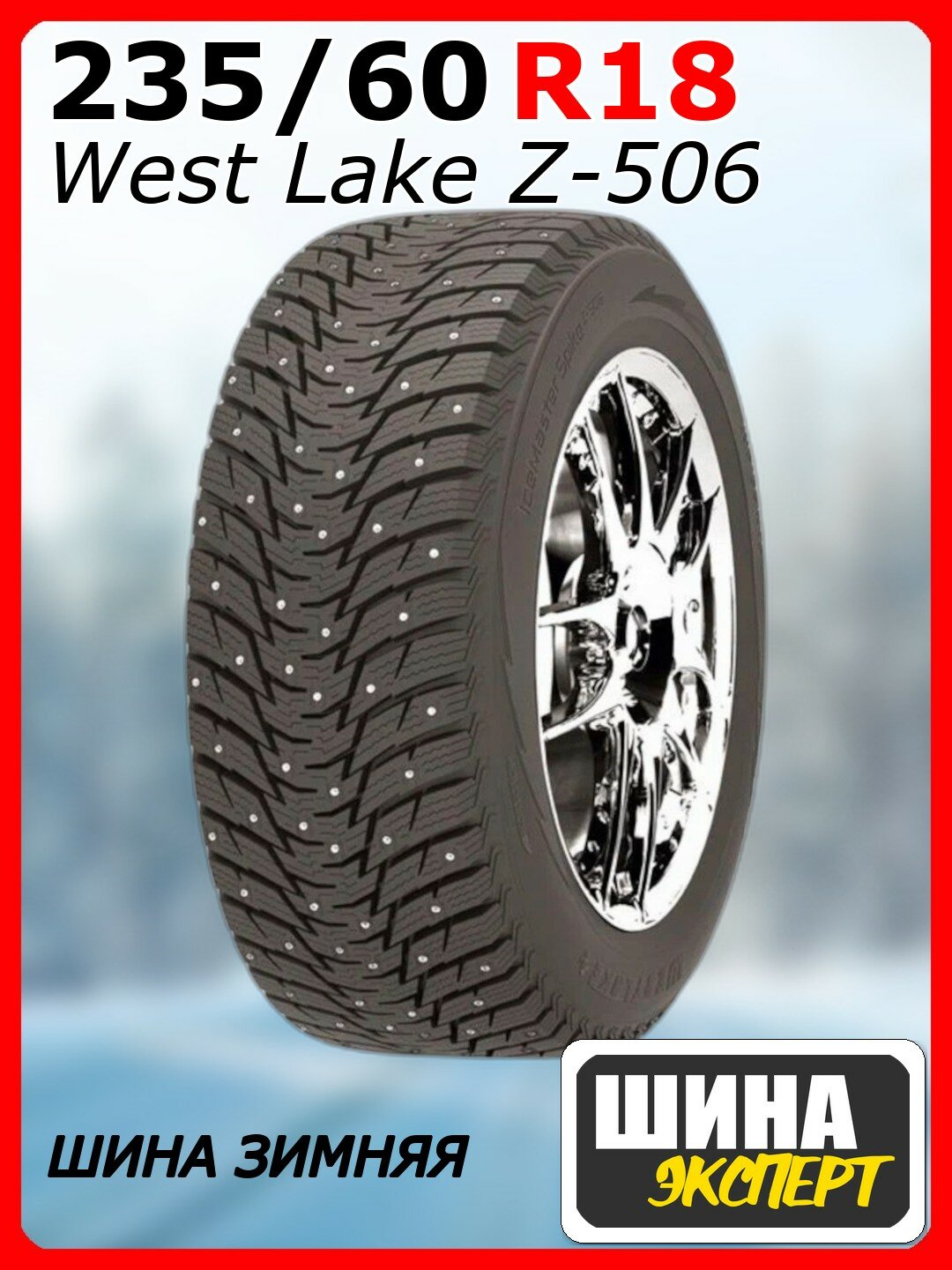 Шина зимняя шипованная West Lake 235/60/18 T 107 Z-506 XL Ш. для легковых автомобилей 1494965