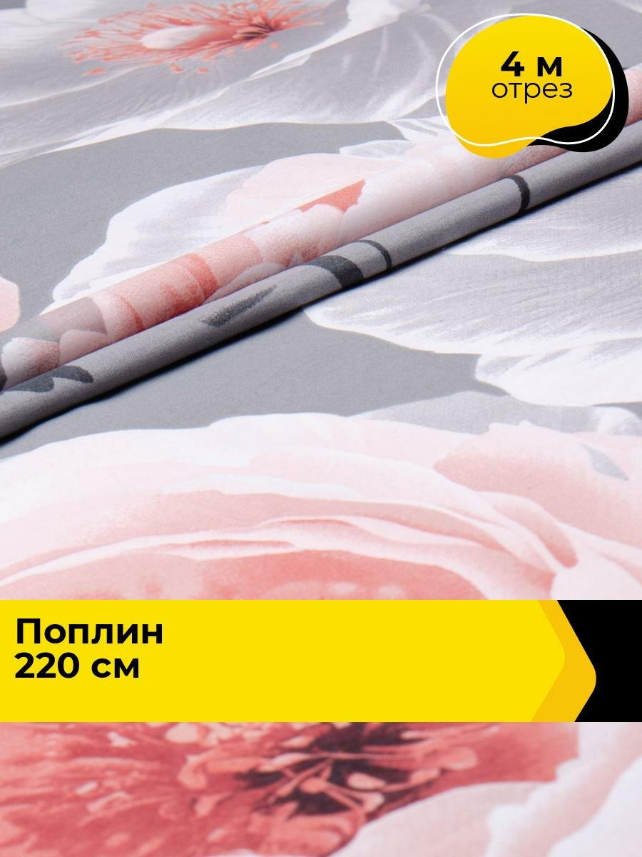 Ткань поплин для шитья постельного белья и одежды, отрез 4 м*220 см, цвет серый