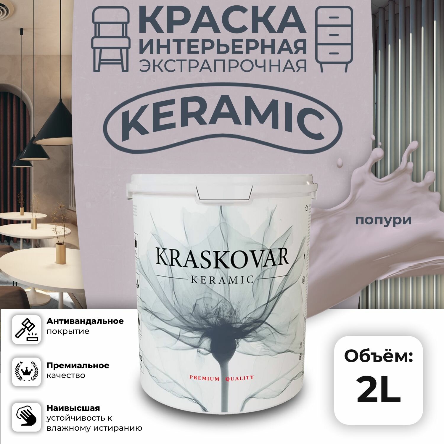 Краска для стен моющаяся керамическая Kraskovar Keramic Eggshell полуматовая интерьерная, цвет: Попури 2л