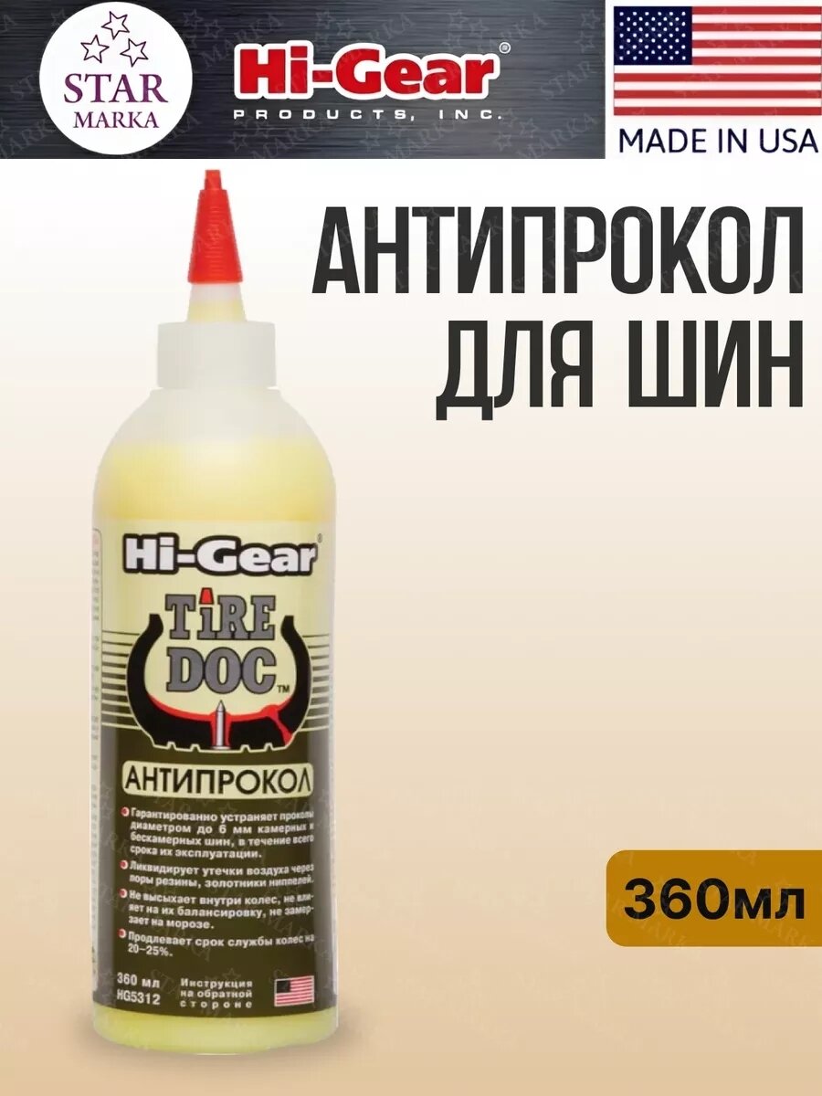 Антипрокол шины Hi-Gear HG5312, ремонт проколов, до 6мм, гель, 360мл