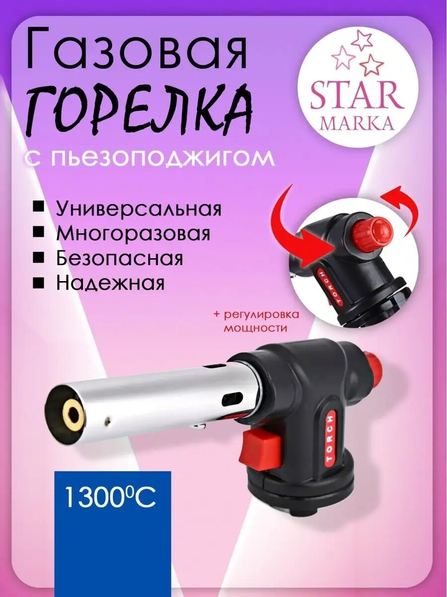 Горелка газовая с пьезоподжигом