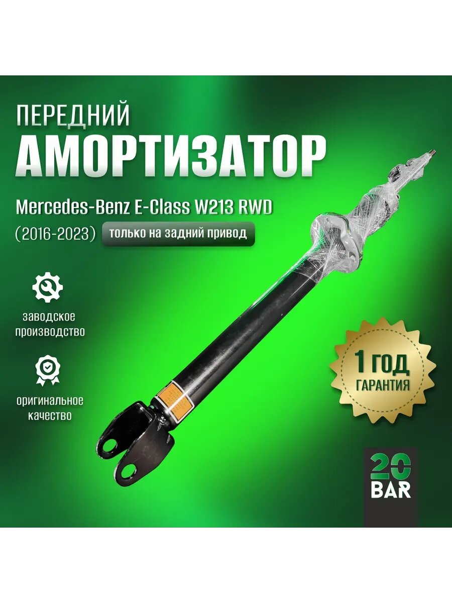 Передний амортизатор Mercedes E w213