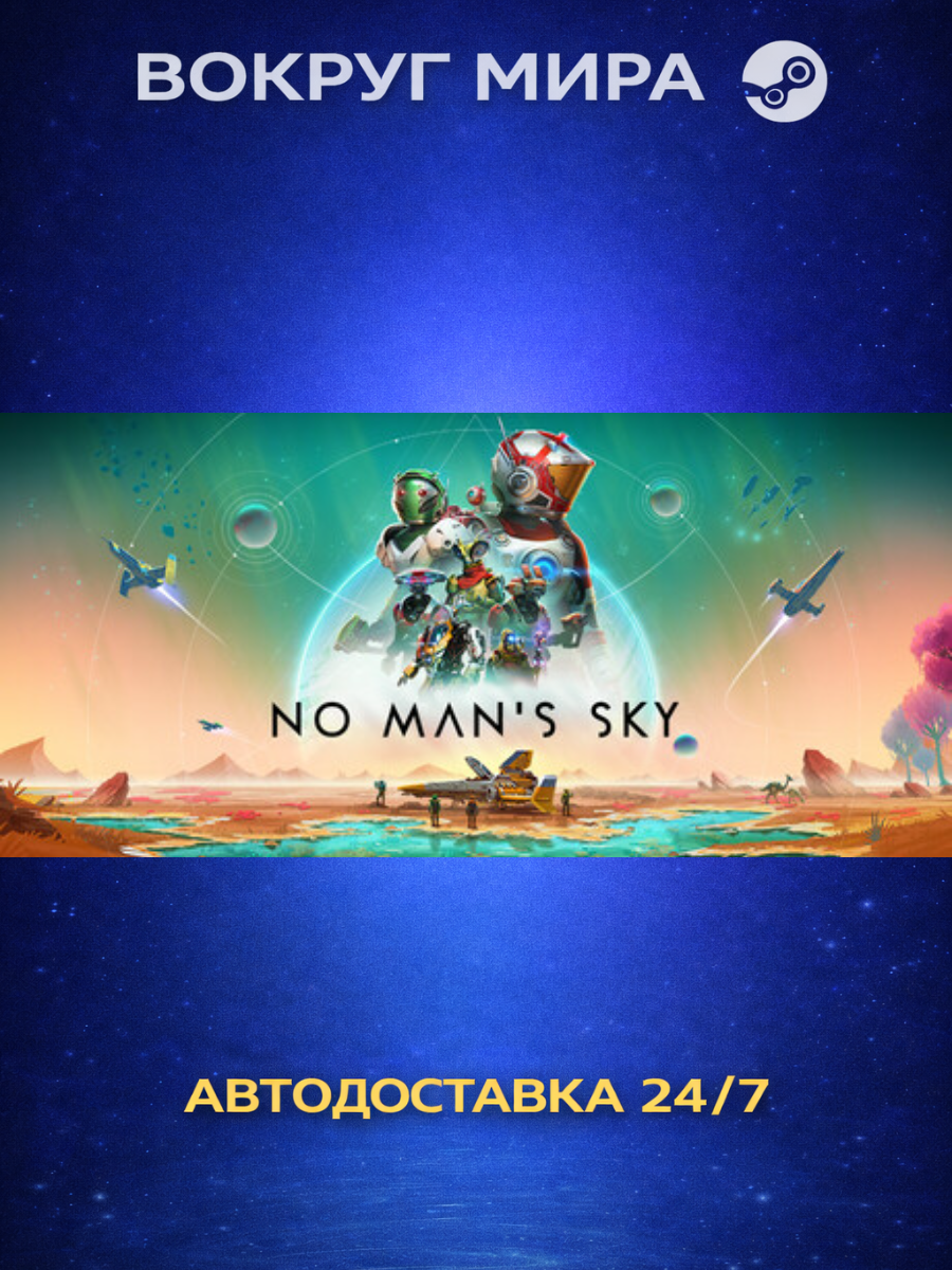 No Man's Sky Подарок для Steam PC (ПК) | Страна Активации Россия | Автовыдача