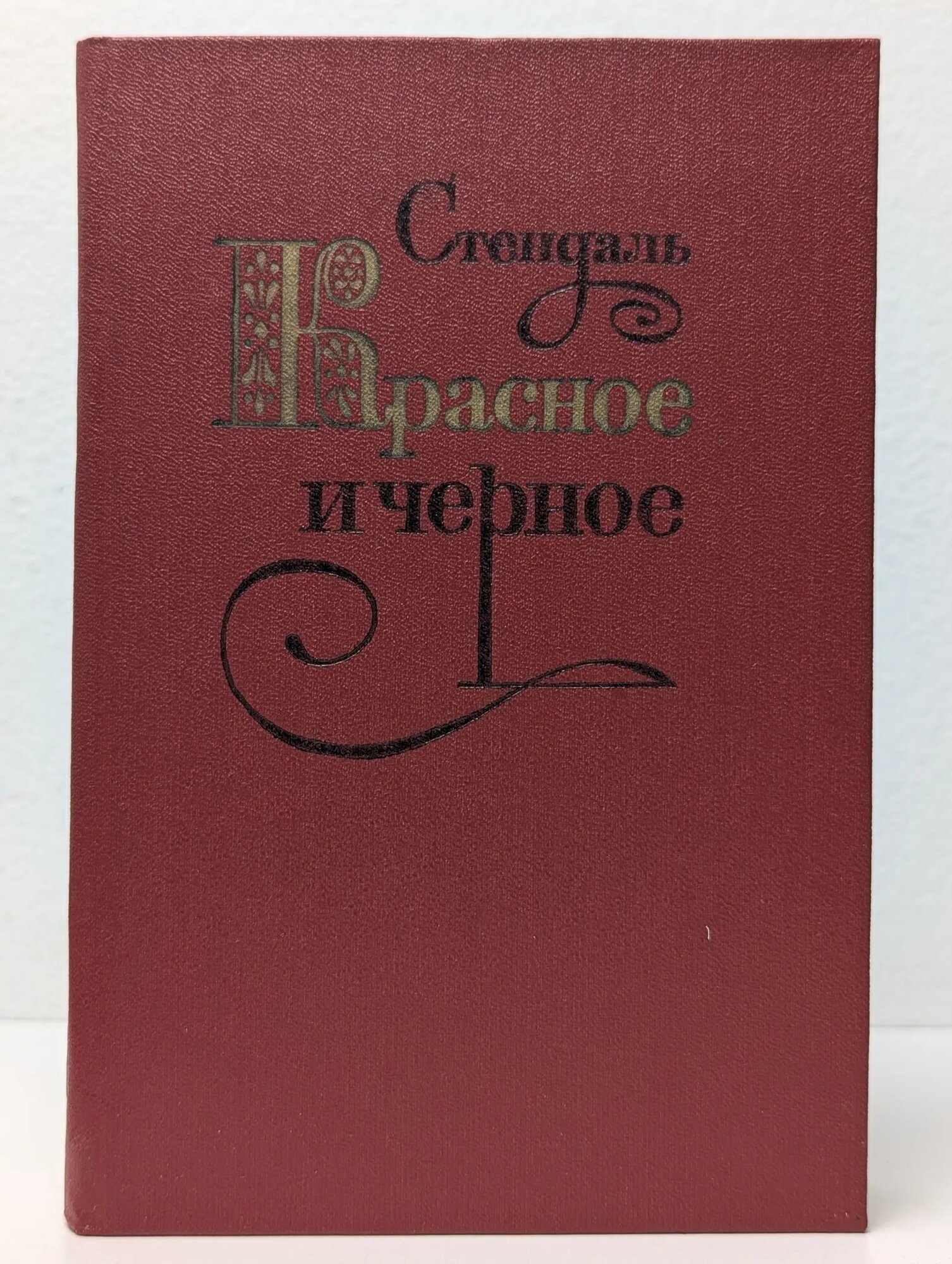 Красное и черное Стендаль 1979