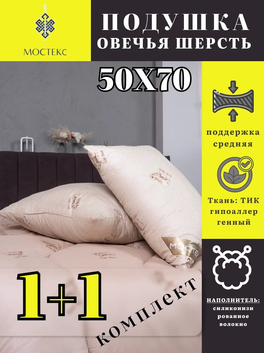 Комплект подушек для сна "Овечья шерсть" Мостекс, 50х70 см, гипоаллергенные