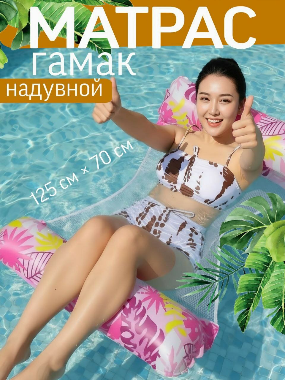 Матрас для плавания "Водный Гамак" ПВХ, нагрузка 100кг, розовый/белый