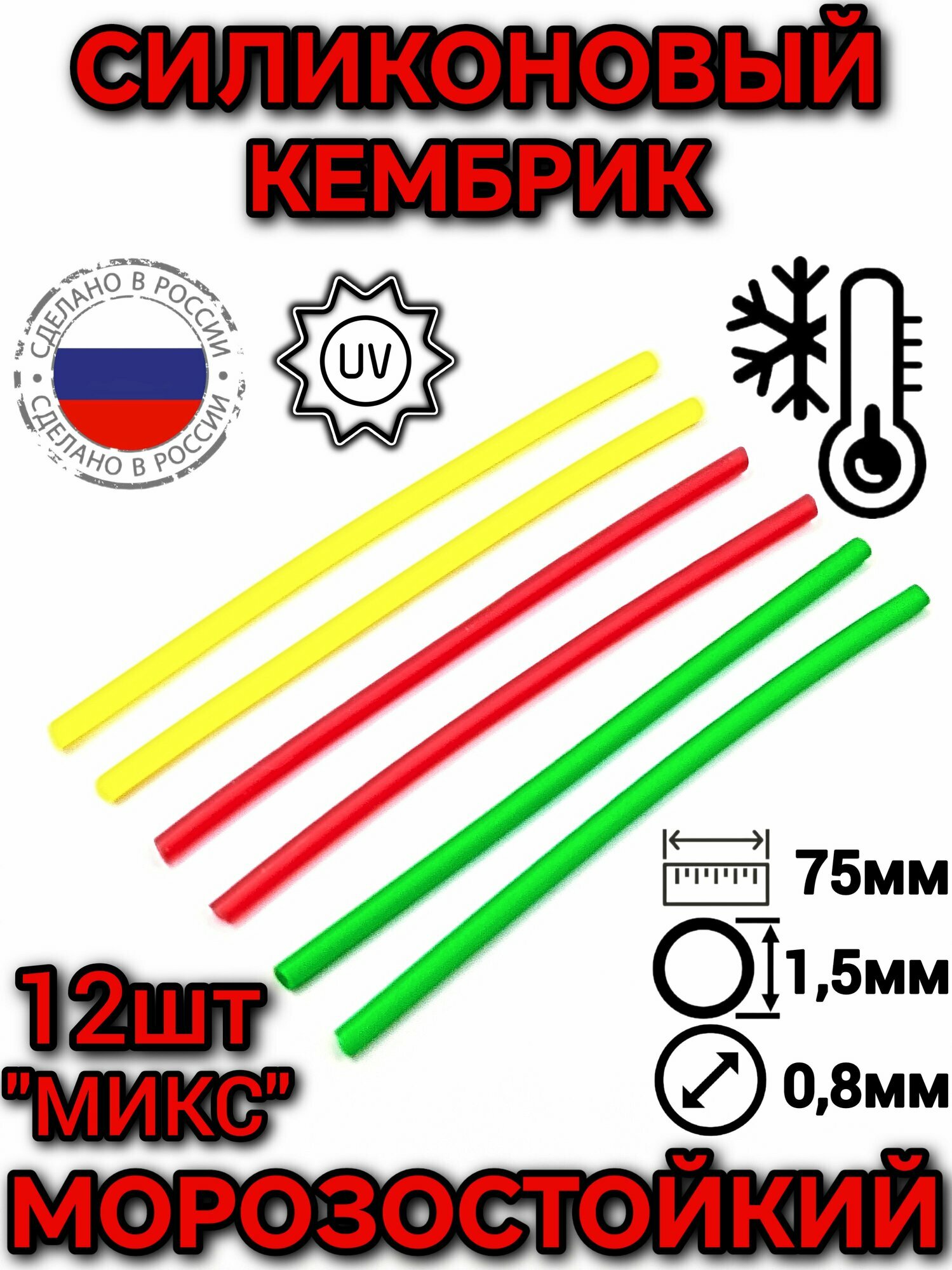 Силиконовый УФ кембрик, #1,5/0,8; 12шт, "микс" морозостойкий кембрик