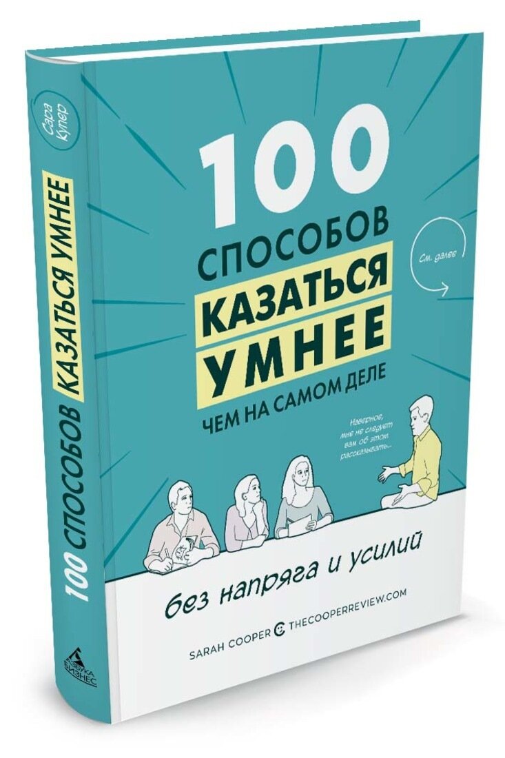 100 способов казаться умнее, чем на самом деле. Сара Купер. Электронная