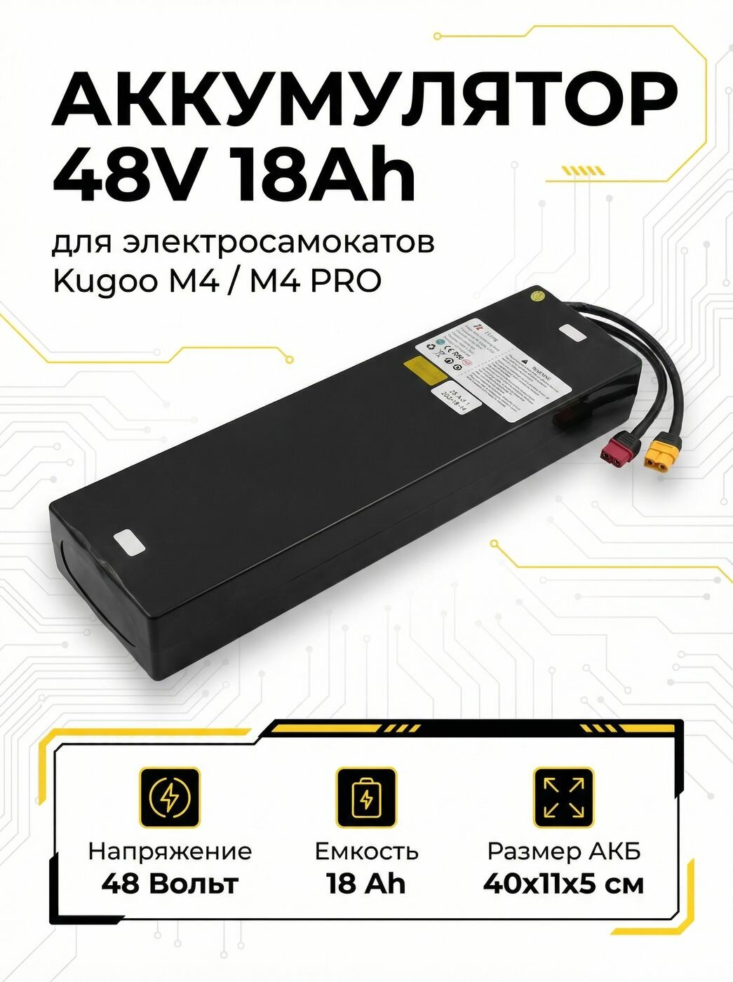 Аккумулятор 48V 18Ah электросамоката Kugoo M4 PRO, 40*11*5 см