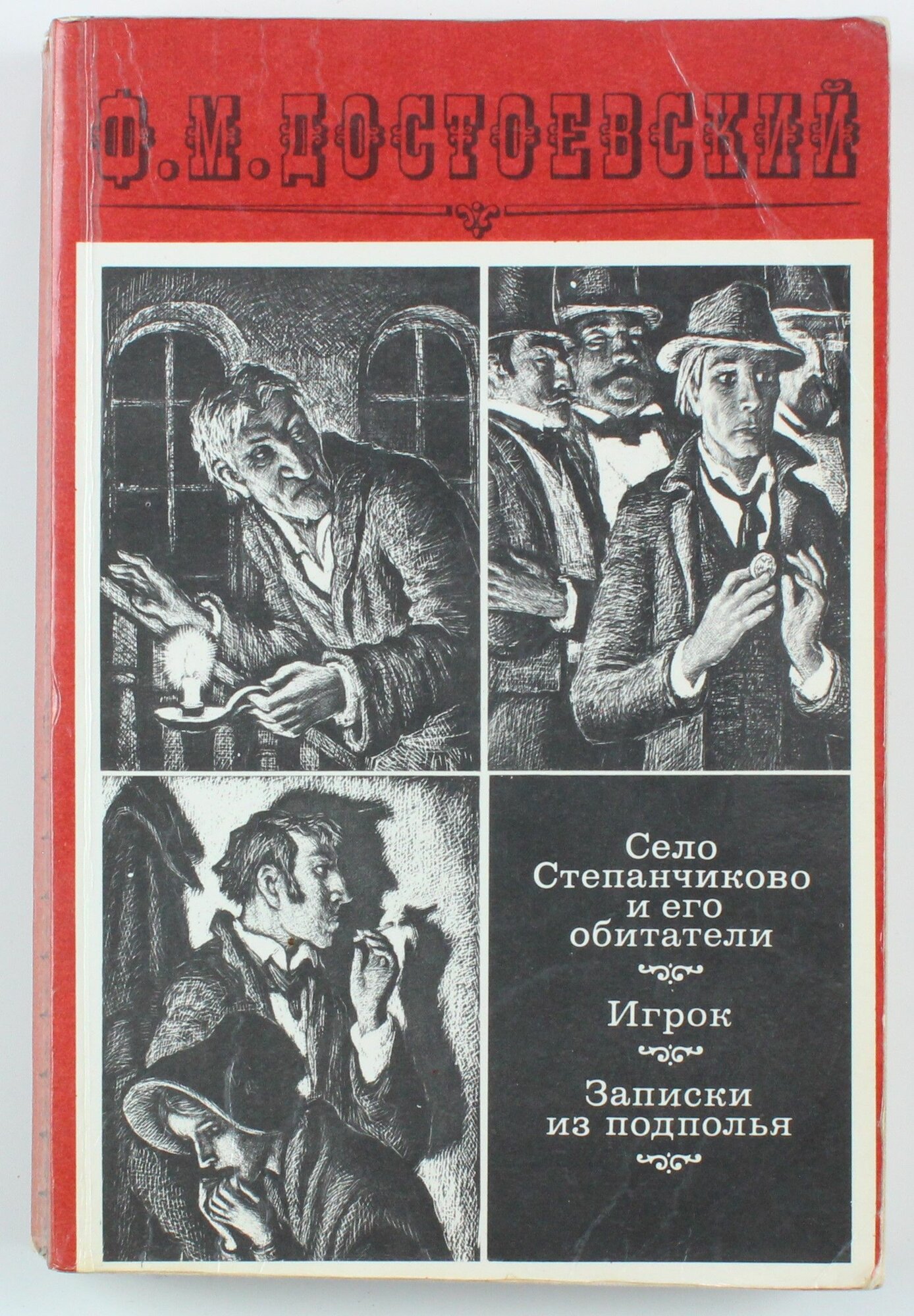 Букинистическая книга Ф. М. Достоевский, 1986