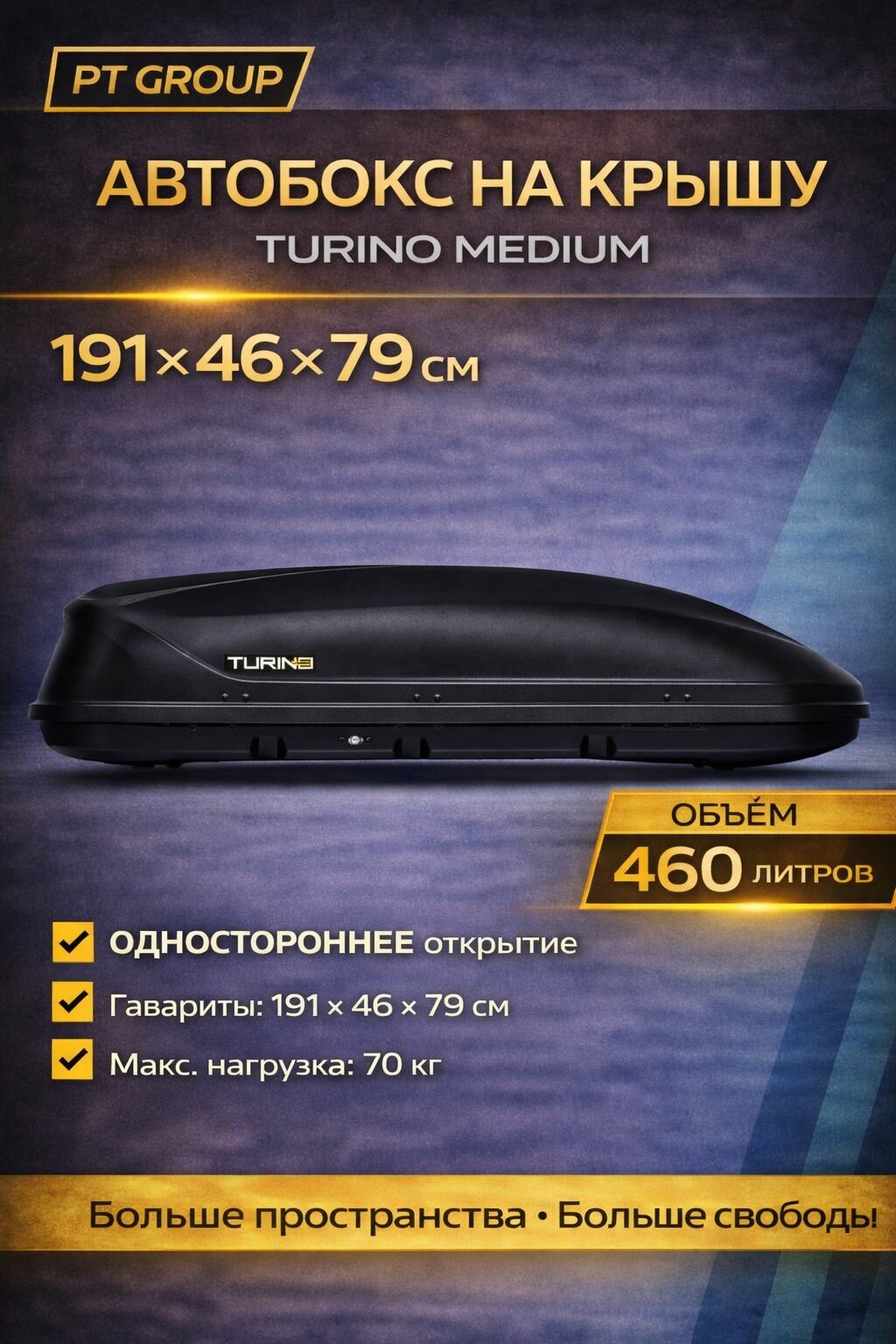 Автобокс, багажник на крышу автомобиля "Turino Medium" 460 л, одностороннее открытие (черный) / PT-Group