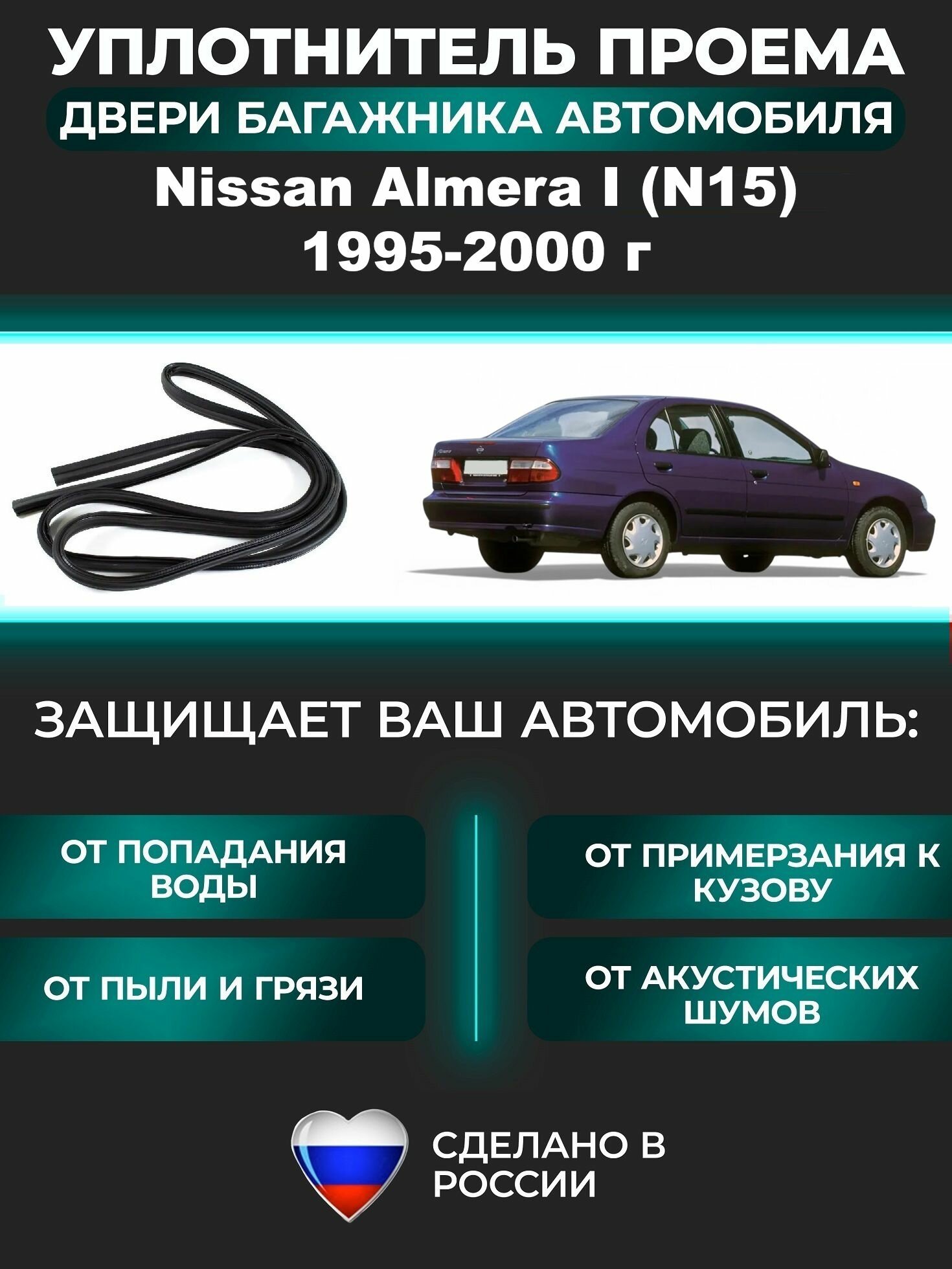 Уплотнитель багажника Nissan Almera I (N15) 1995-2000 г, Резинка багажника Ниссан Альмера 1 поколение