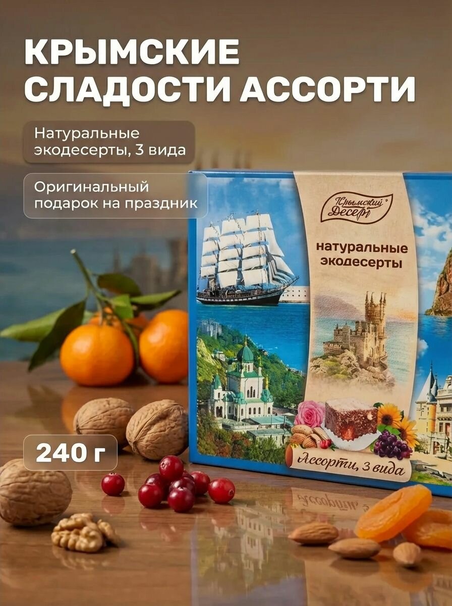 Рахат-лукум Ассорти № 1 натуральный экодесерт с орехами и фруктами, 240 г