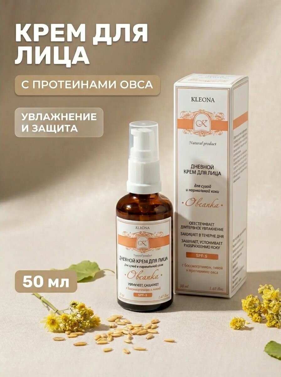 Крем для лица "Овсянка" дневной увлажнение и защита с протеинами овса и маслом Ши SPF-5, 50 мл