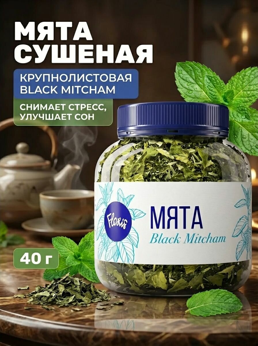 Чайный напиток Мята Black Mitcham с высоким содержанием ментола, 40 г