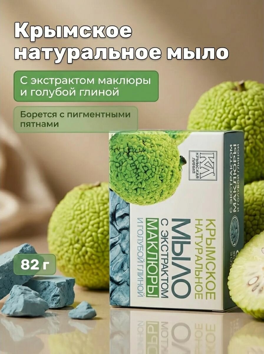 Мыло с экстрактом маклюры и голубой глиной натуральное крымское для проблемной кожи с антисептическим эффектом, 82 г