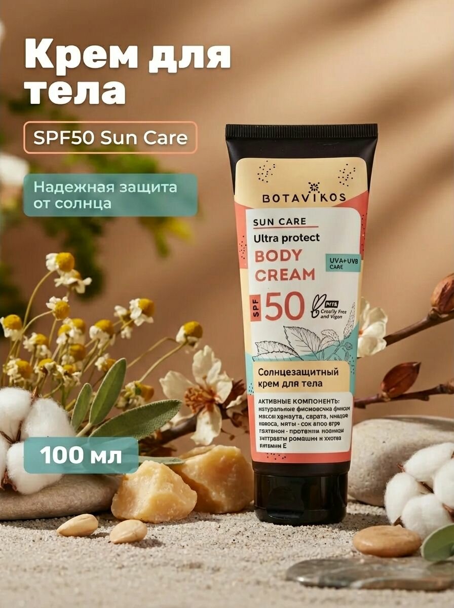 Солнцезащитный крем для тела SPF 50 с маслами и алоэ, 100 мл