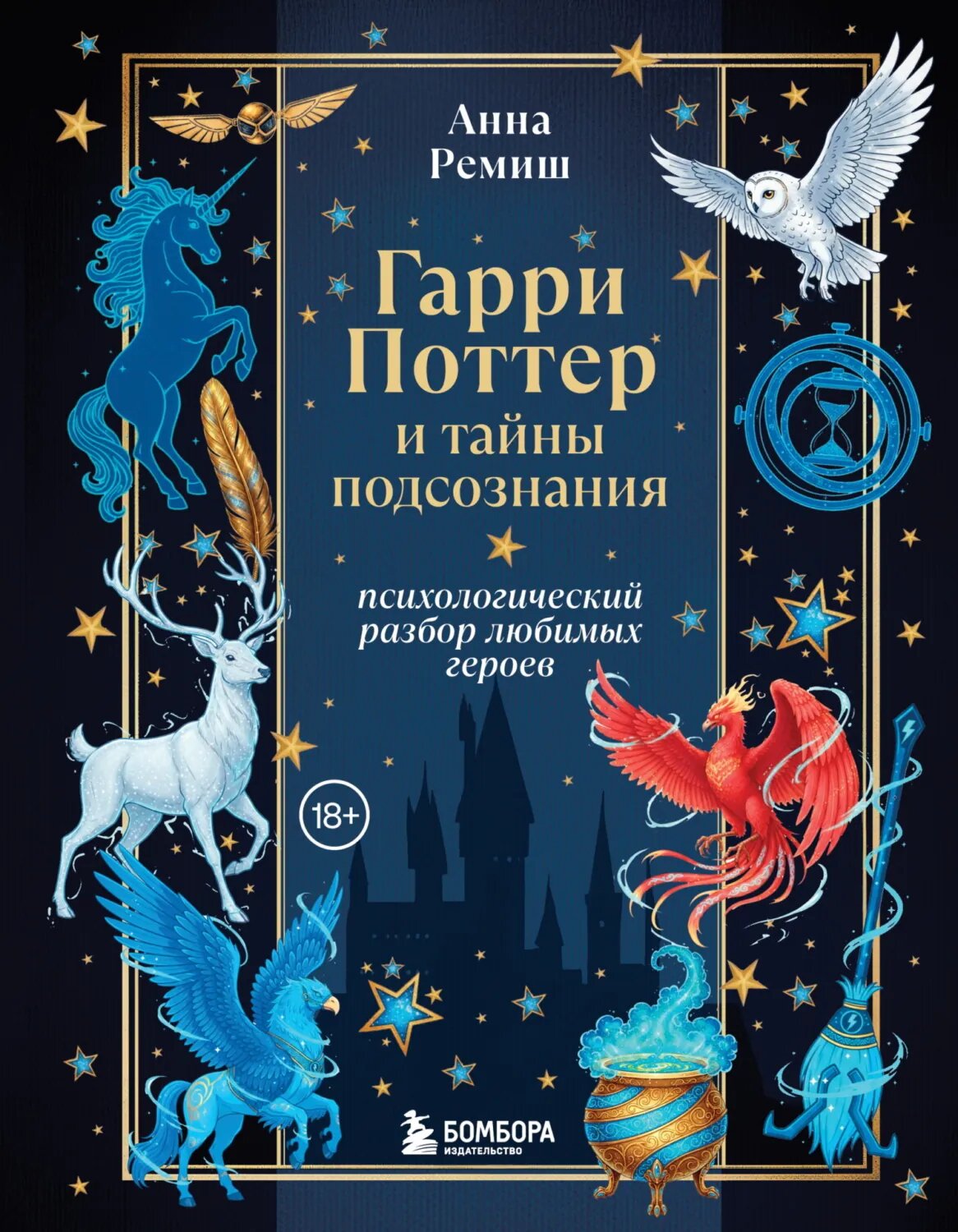 Гарри Поттер и тайны подсознания. Психологический разбор любимых героев [Цифровая книга]