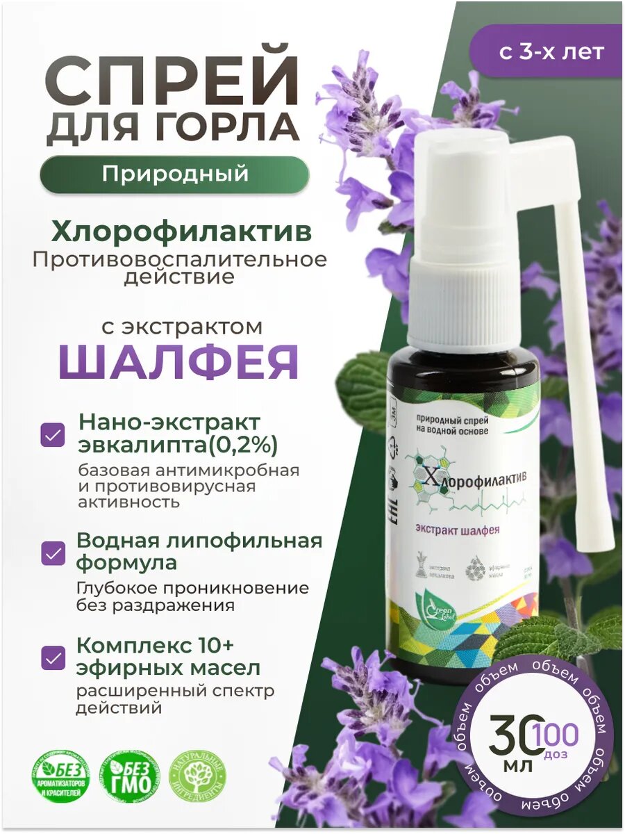 Спрей для горла противомикробный с экстрактом шалфея