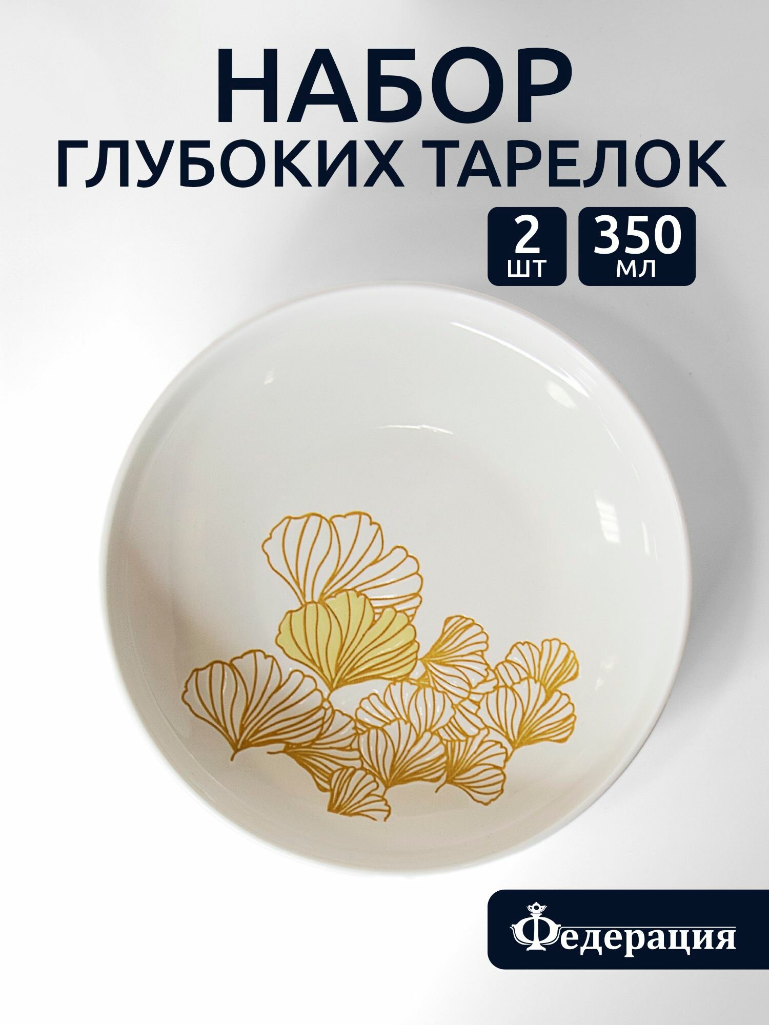 Набор столовых тарелок, суповая миска, 350 мл,19 см бежевая, "Золотой лист", федерация - 2шт