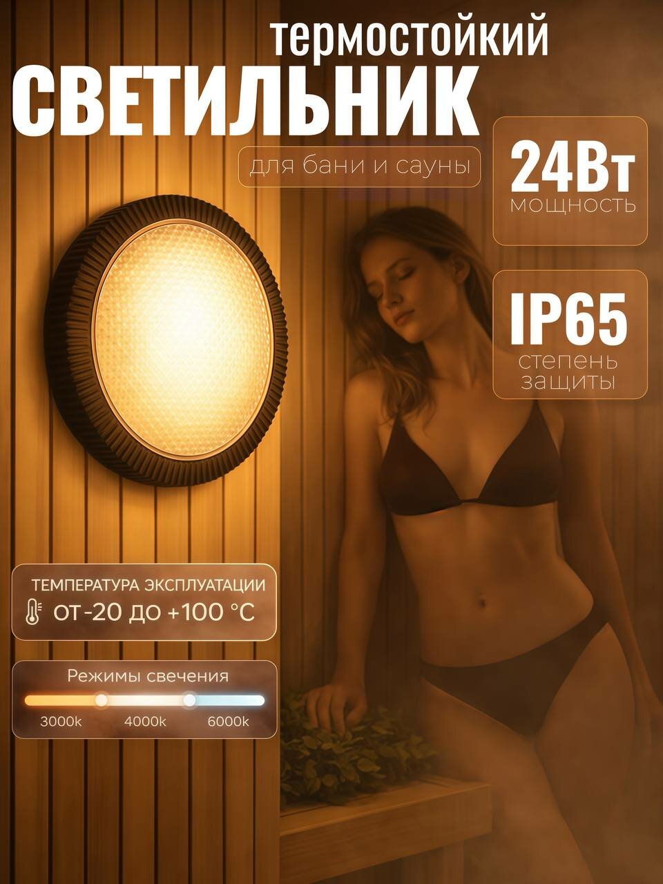 Светильник термостойкий 24Вт для бани и сауны / 3 режима 3000К /4000К / 6000К