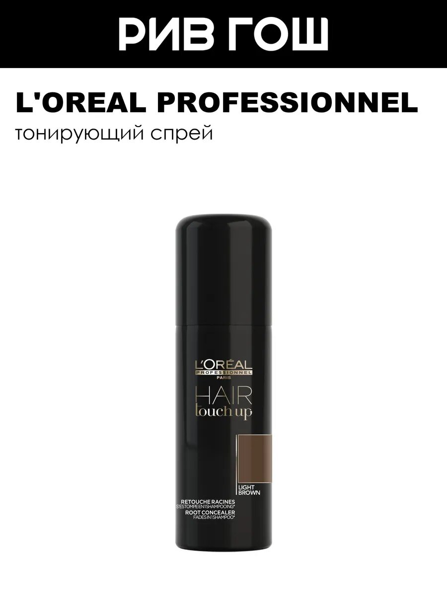 L'OREAL PROFESSIONNEL Hair Touch Up Спрей тонирующий для окрашенных волос, 75 мл, светло-коричневый