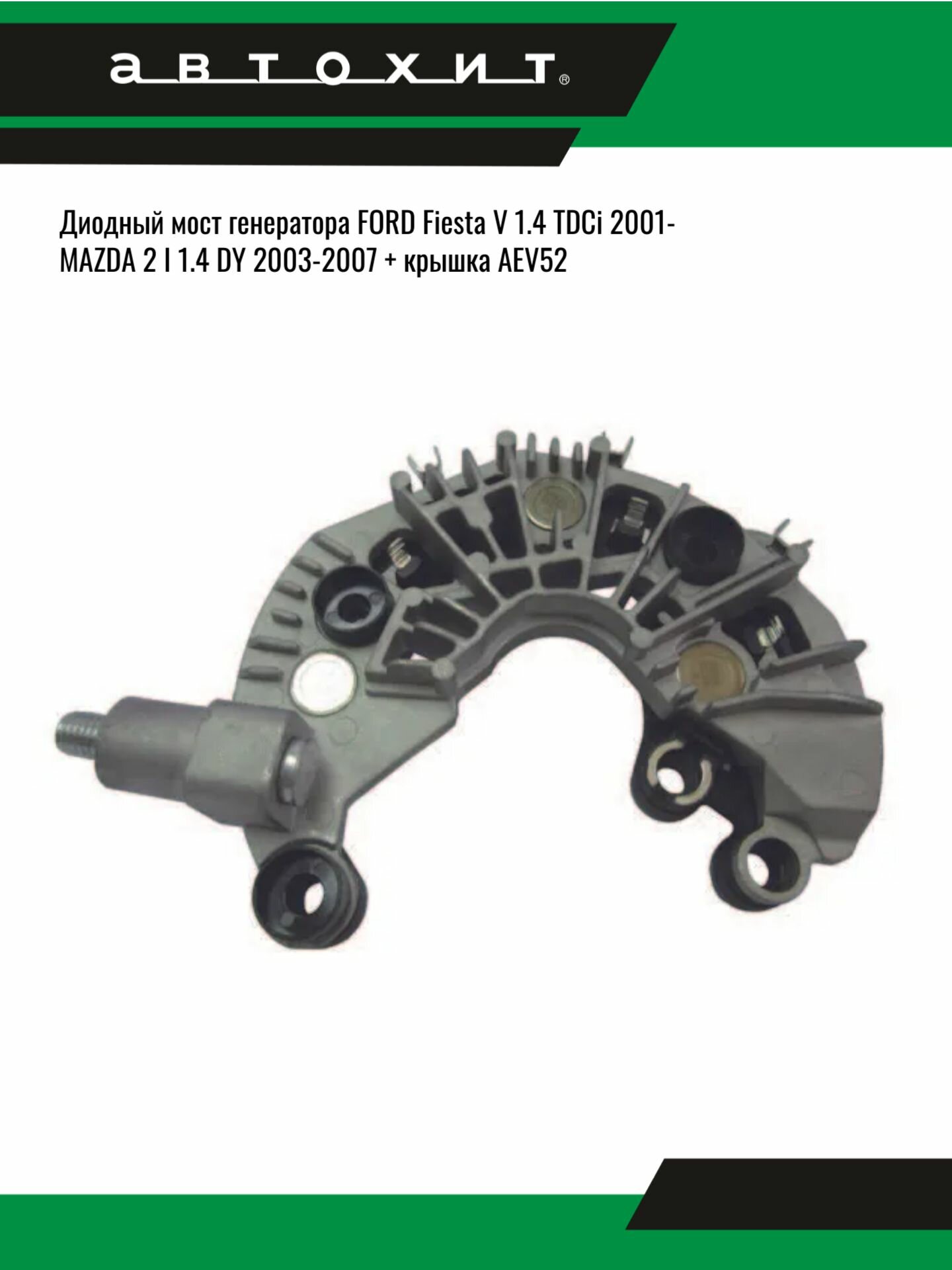 Диодный мост генератора FORD Fiesta V 1.4 TDCi JH JD 2001- MAZDA 2 I 1.4 DY 2003-2007 + крышка AEV5231 KRAUF
