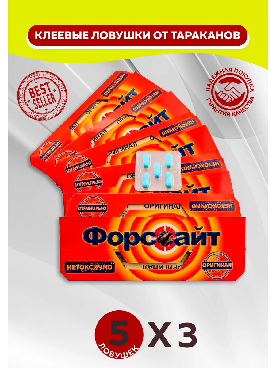 Комплект Ловушки клеевые Форссайт от насекомых, муравьёв, клопов, тараканов , 15 штук