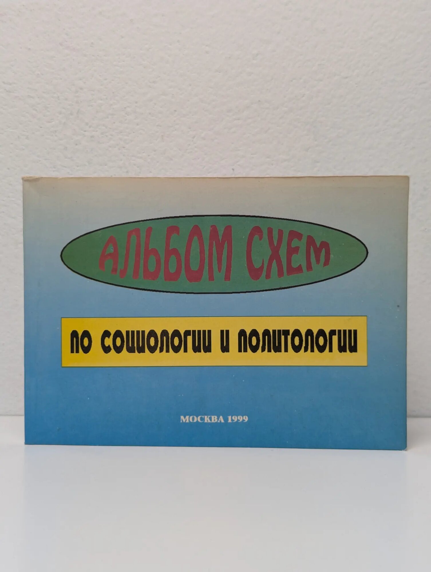 Альбом схем по социологии и политологии Сборник 1999