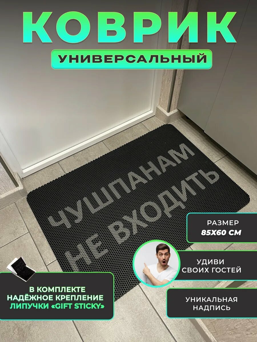 Коврик в прихожую придверный Чушпанам не входить 60х85 см