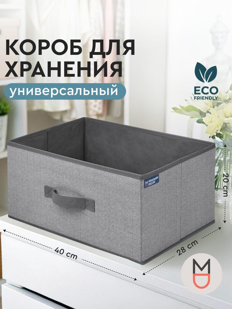 Коробка для хранения серая 40х28х20