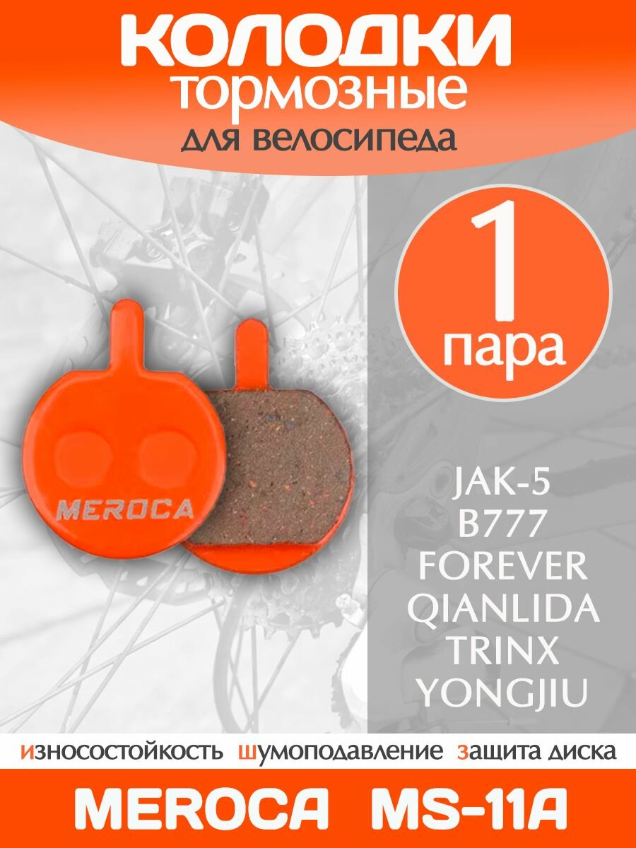 Колодки тормозные велосипедные Meroca MS-11A / 1 пара