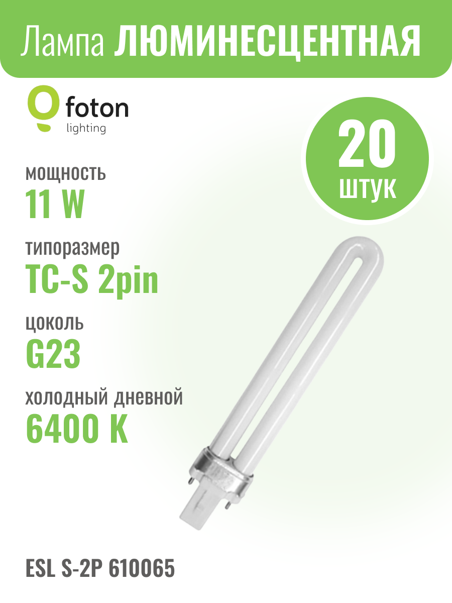 ESL S-2P 11W 6400K G23 30х237 мм - лампа люминесцентная FOTON LIGHTING (Заводская упаковка 20 шт.)