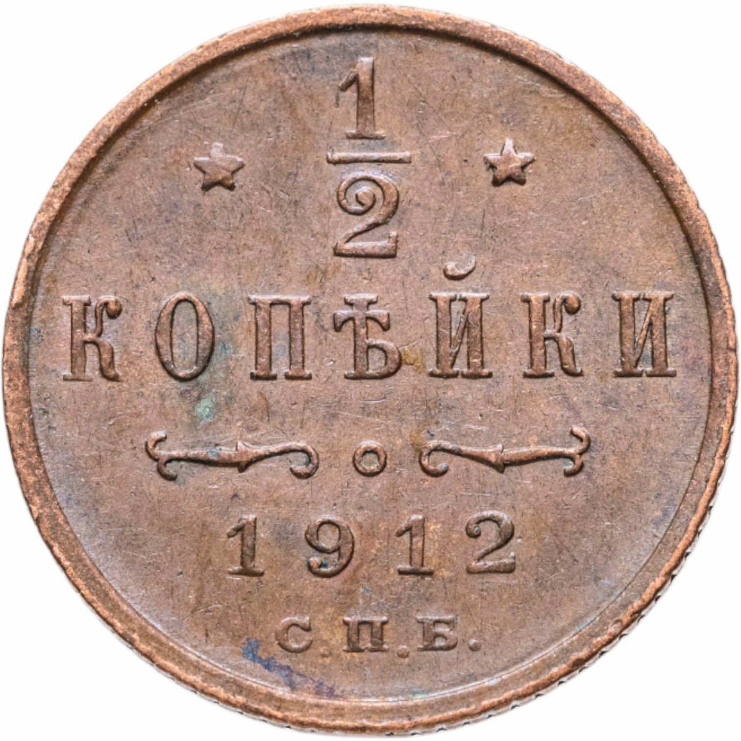 1/2 копейки 1912 СПБ, Медь, в сохранности XF
