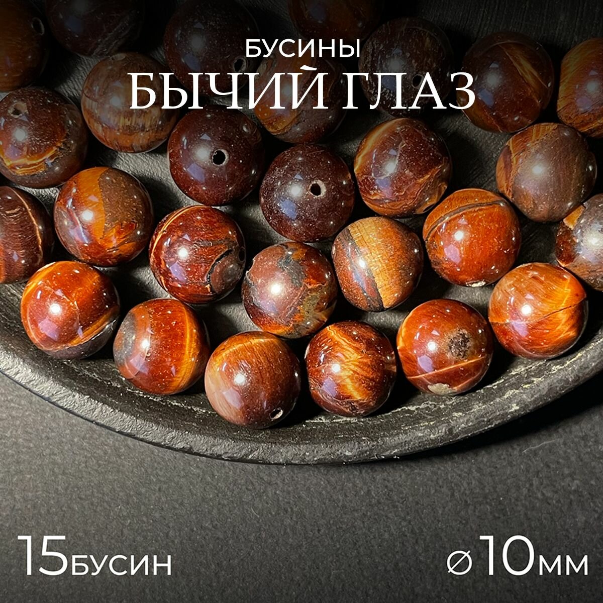 Бычий глаз натуральный, 10 мм- 15 шт, бусины из натурального камня для рукоделия