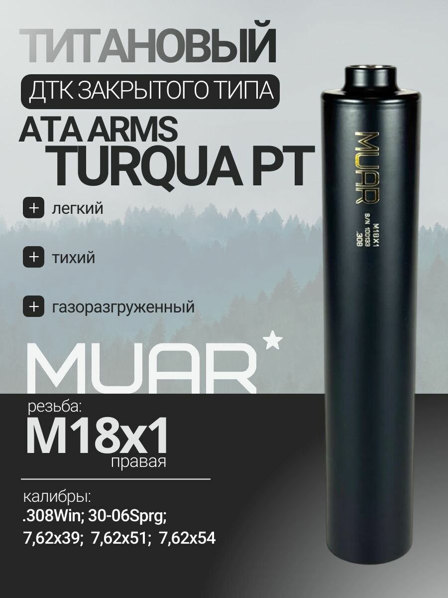 ДТК MUAR (Муар) Hunting титан для ATA ARMS Turqua PT 308, 30-06, 220мм (резьба М18x1 правая)