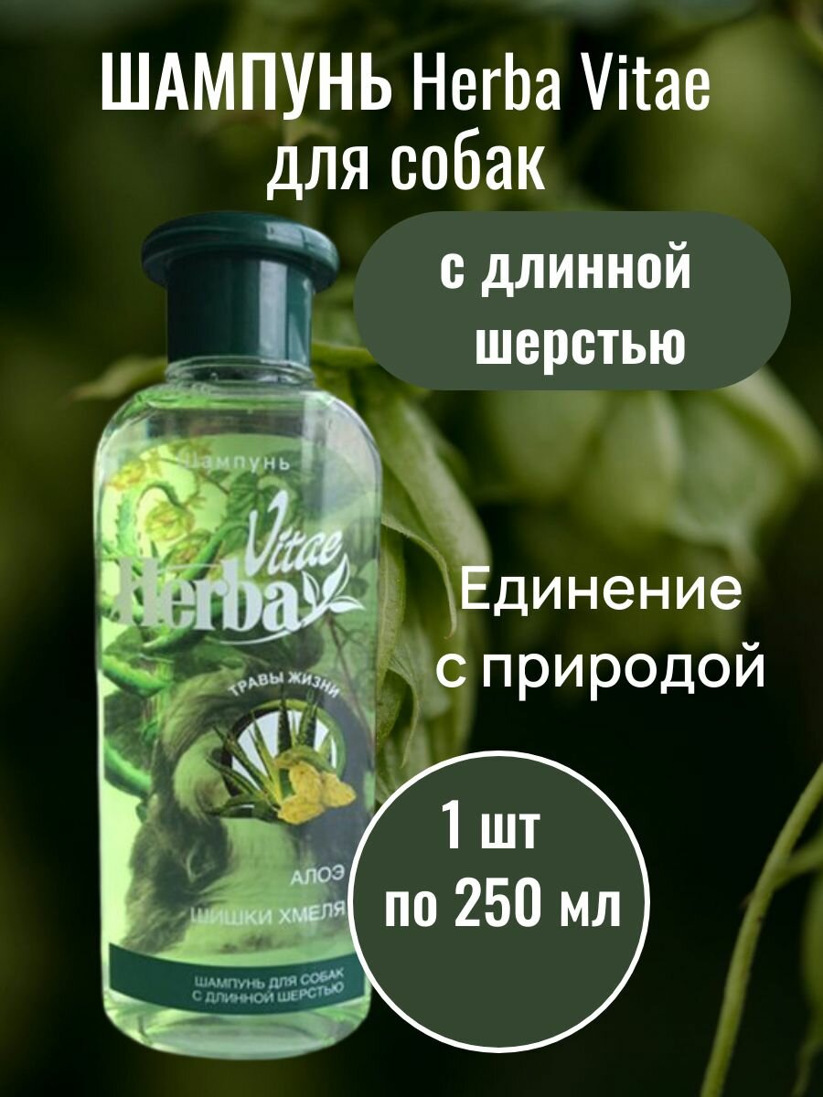 Шампунь для собак с длинной шерстью Herba Vitae Шампунь, 250 мл