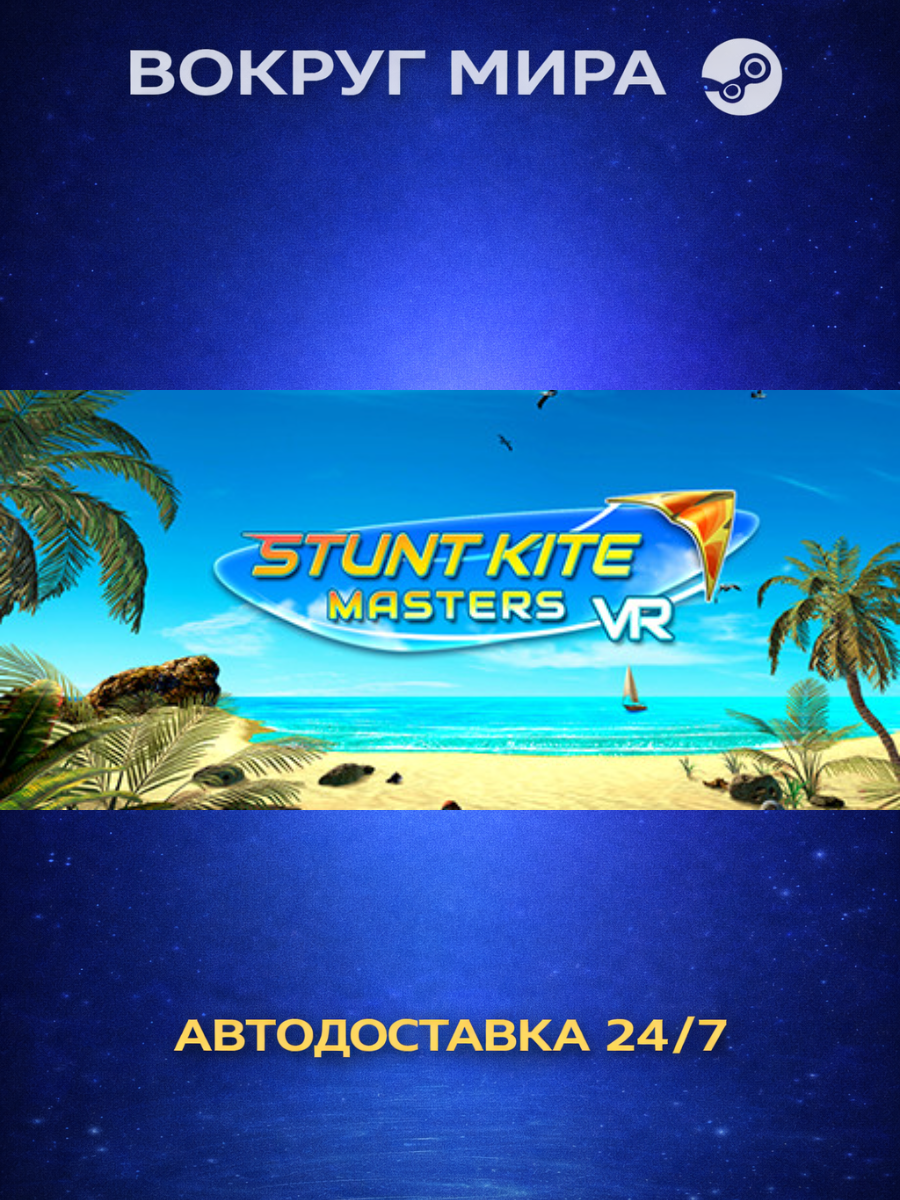 Stunt Kite Masters VR Подарок для Steam PC (ПК) | Страна Активации Россия | Автовыдача