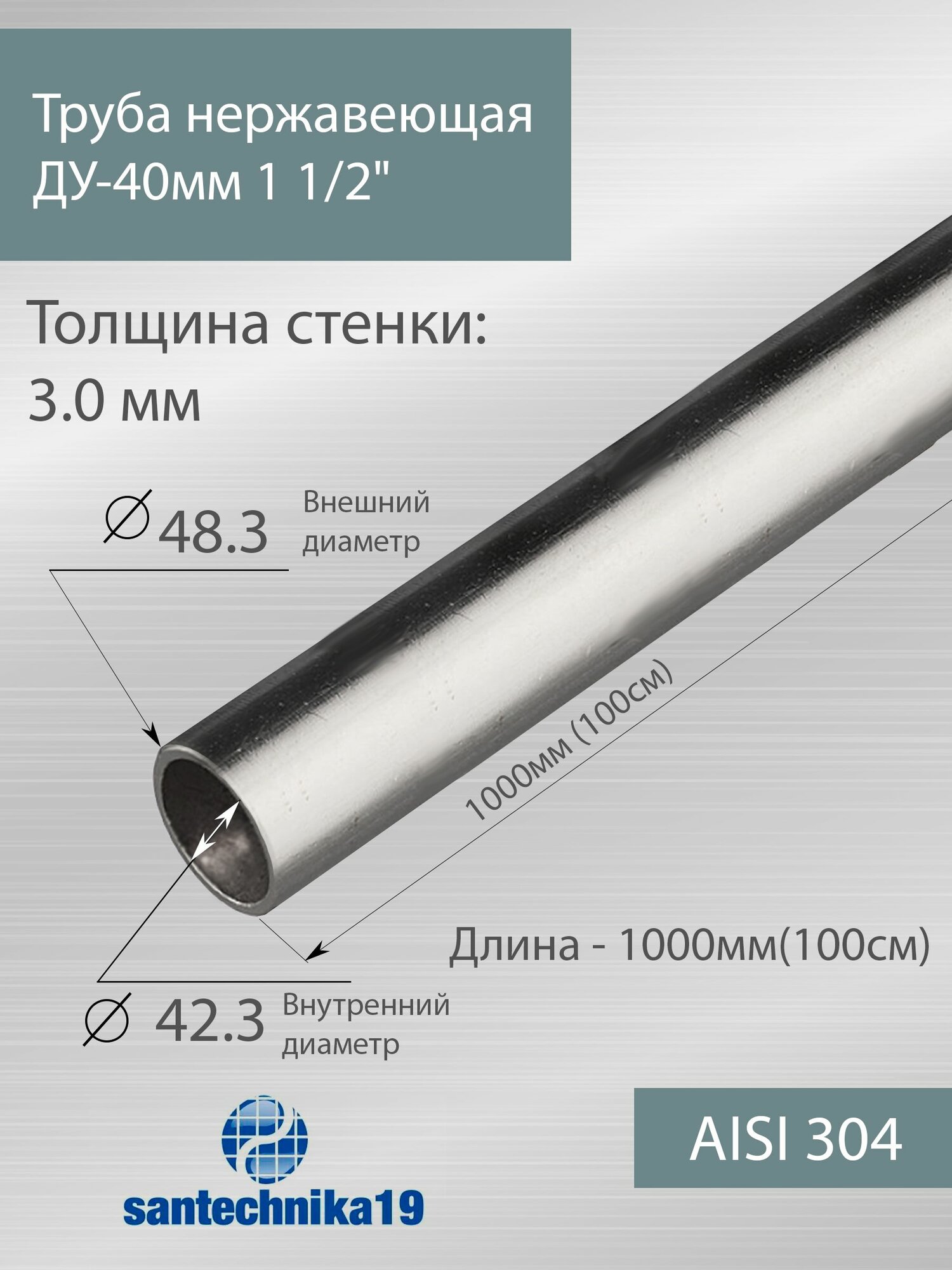 Труба нержавеющая ДУ-40 мм 1 1/2", L-1000 мм AISI 304