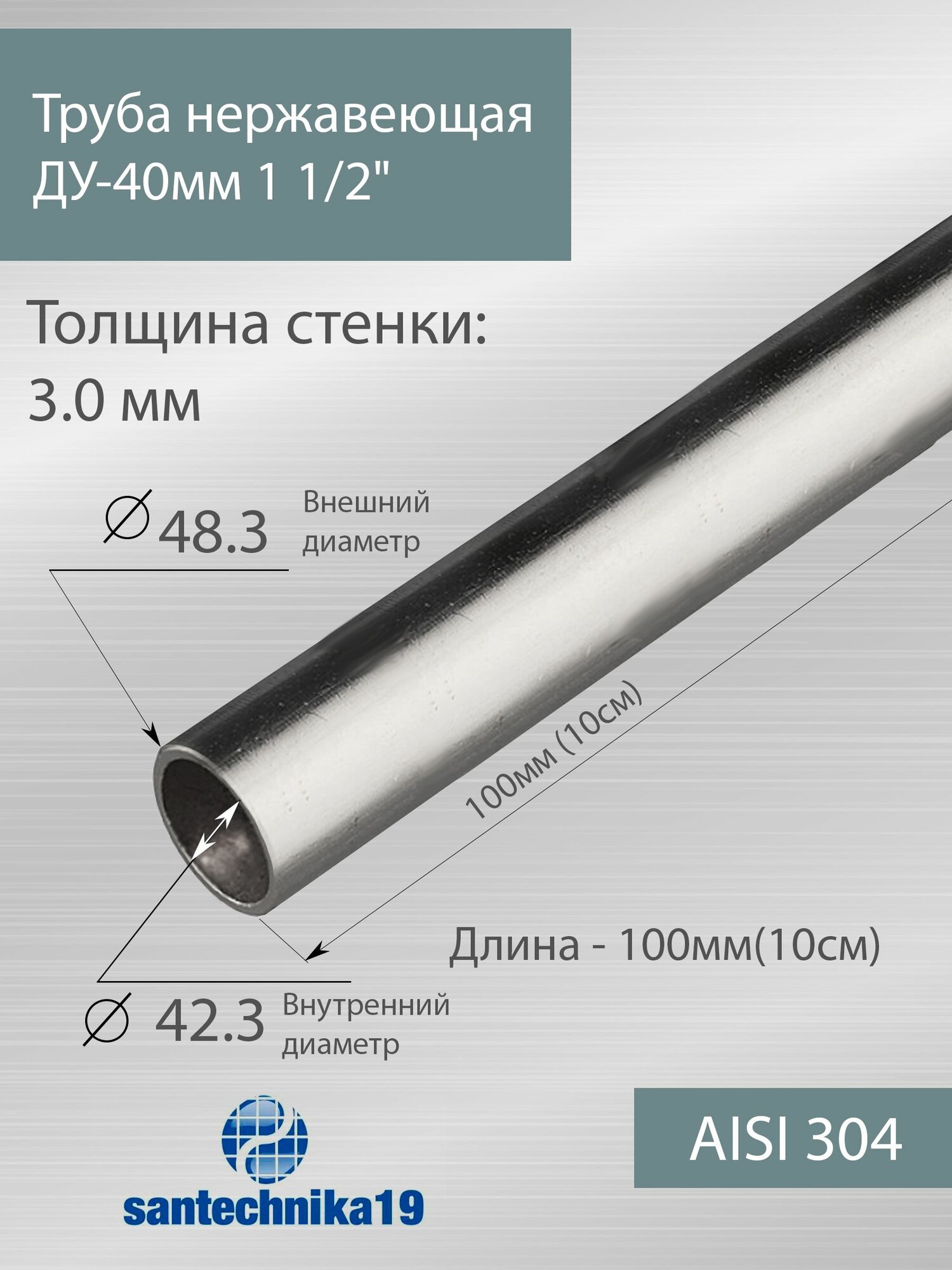 Труба нержавеющая ДУ-40 мм 1 1/2", L-100 мм AISI 304