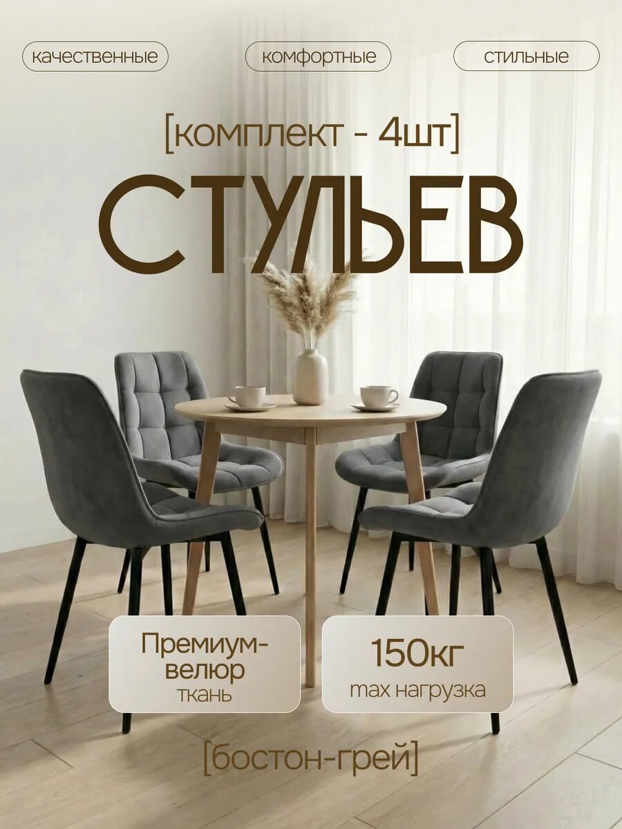 Стулья GSA-comfort "Бостон", велюр, кухонные, антивандальные, в комплекте 4 стула