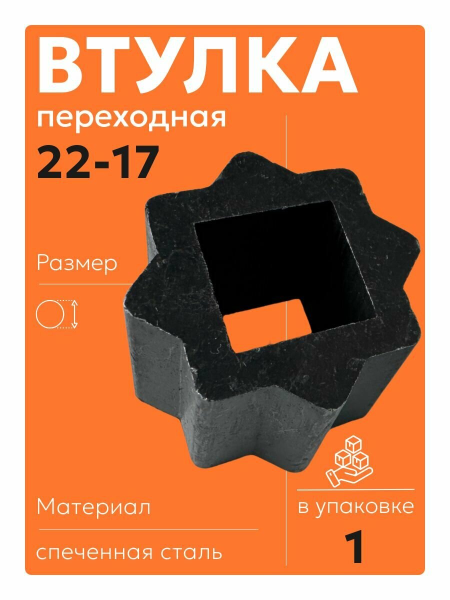 SQB-22-17 Переходная втулка адаптер сталь