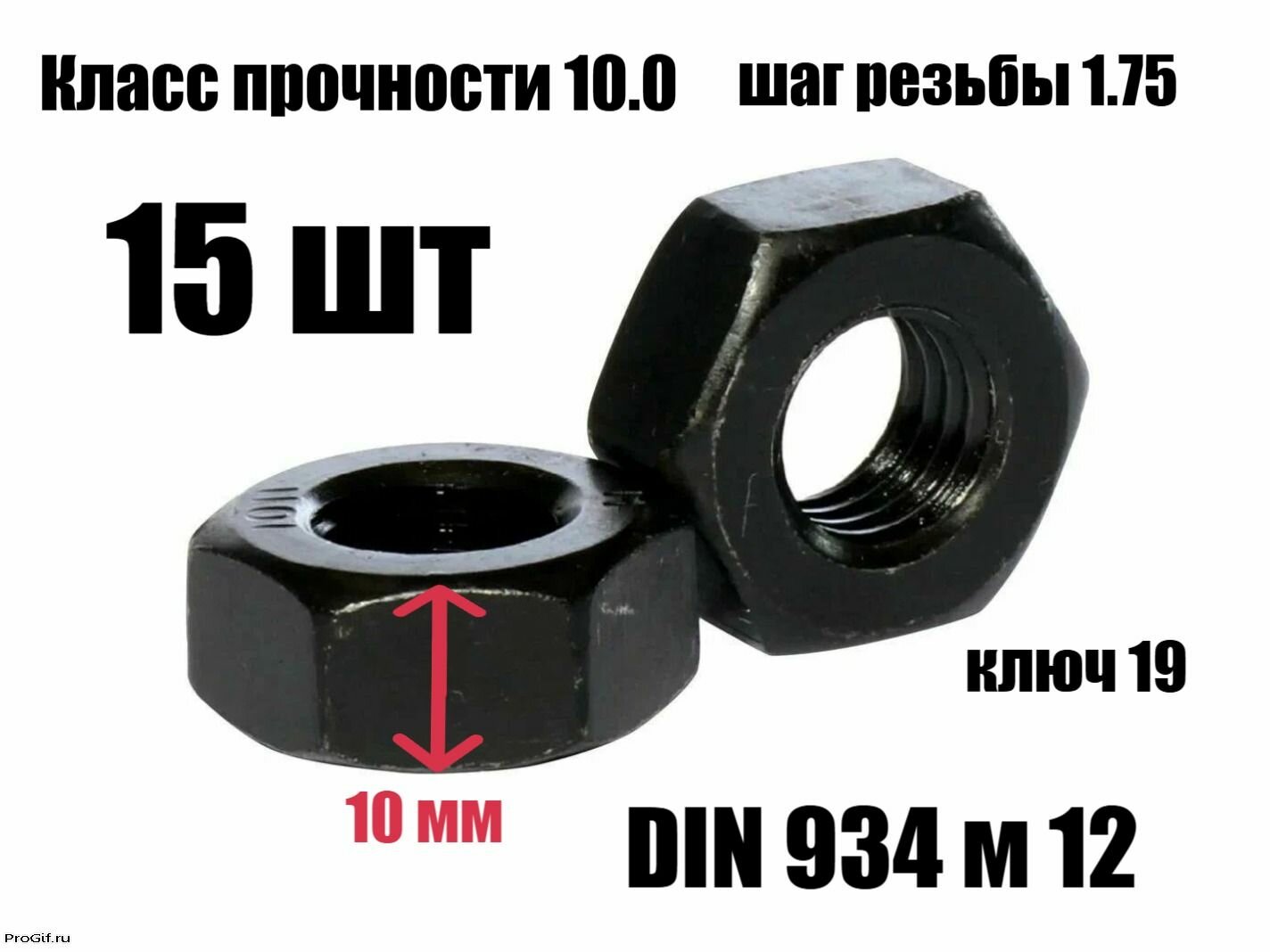 Гайка шестигранная М 12 высокопрочная 10.0 DIN 934 (15шт)