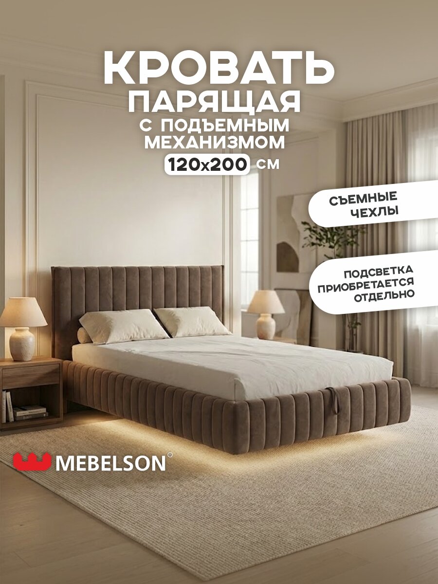 Кровать с подъемным механизмом "Твикс" 120х200 см, велюр Латте, MEBELSON