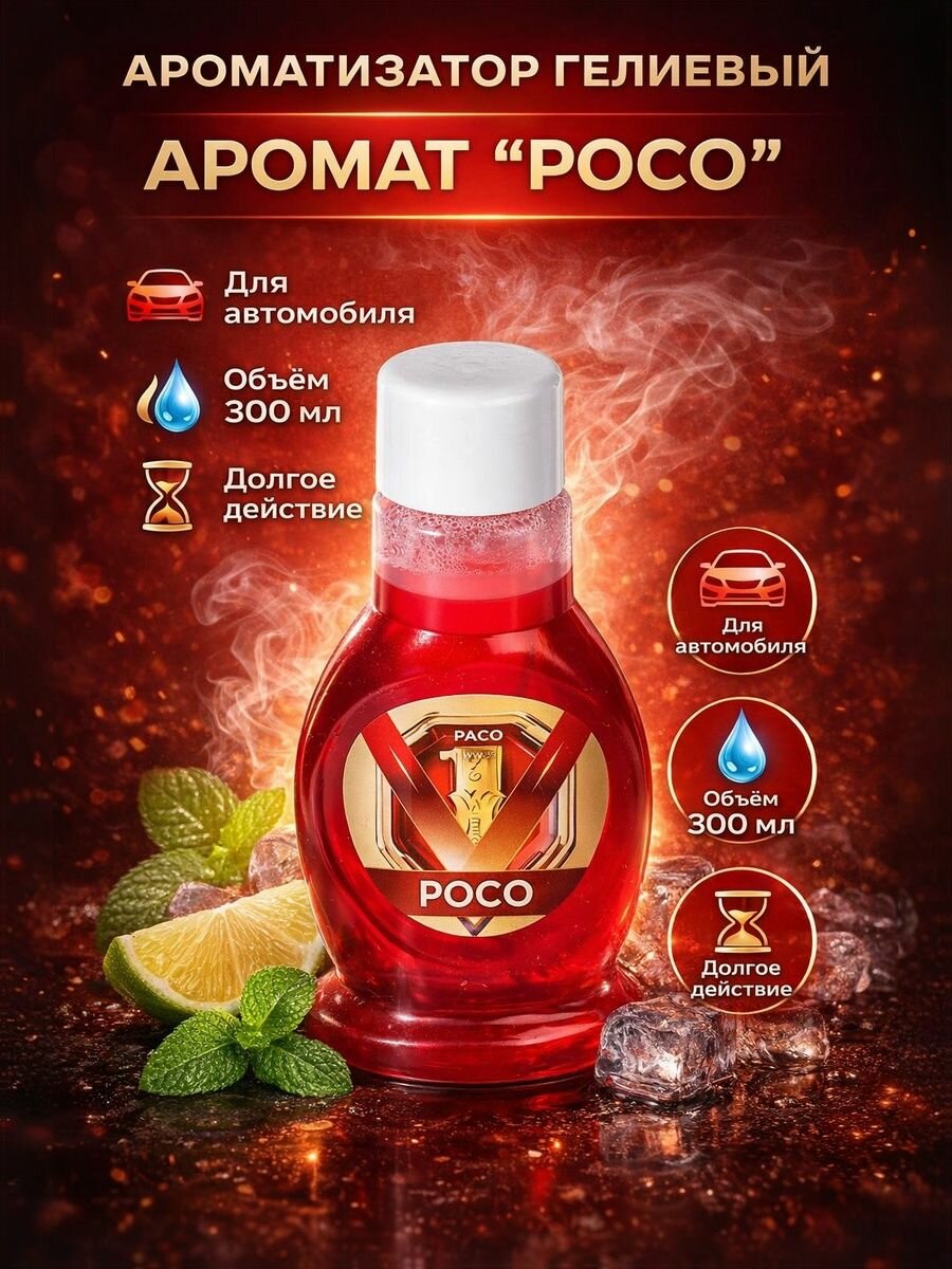 Ароматизатор автомобильный Khani PACO 300 мл, гелевый освежитель воздуха, длительное действие (14100)