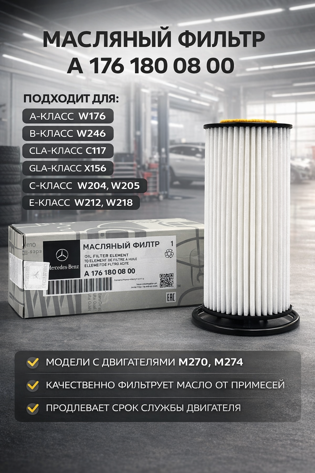 Фильтр масляный Mercedes Benz 1761800800 Подходит для: W176 W246 C117 X156 W204 W205 W212 W218 M270 M274