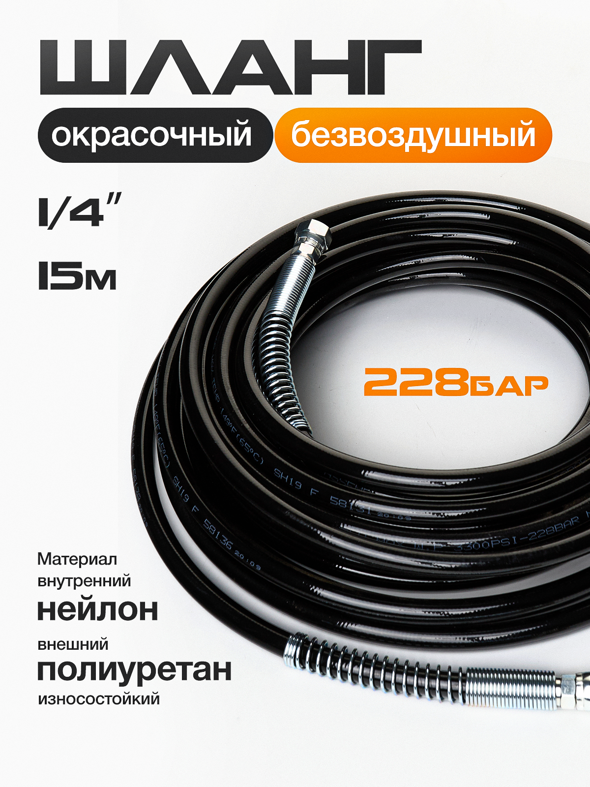 Шланг высокого давления для безвоздушных окрасочных аппаратов Polyecs 15 м